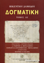 ΔΟΓΜΑΤΙΚΗ (ΠΡΩΤΟΣ ΤΟΜΟΣ-ΔΕΥΤΕΡΟ ΜΕΡΟΣ, ΣΚΛΗΡΟΔΕΤΗ ΕΚΔΟΣΗ) // ΘΕΙΑ ΚΑΙ ...