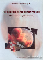 Υποβοηθουμενη Αναπαραγωγη // Ηθικοκοινωνικη Προσεγγιση - Φαναρας Γ ...