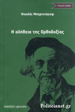 Η ΑΛΗΘΕΙΑ ΤΗΣ ΟΡΘΟΔΟΞΙΑΣ ΚΑΙ ΑΛΛΑ ΔΟΚΙΜΙΑ - BERDYAEV NIKOLAI ...