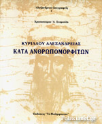 Κατα Ανθρωπομορφιτων // Κυριλλου Αλεξανδρειας - Σταμουλης Α ...