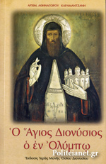 Ο Αγιος Διονυσιος Ο Εν Ολυμπω - Αρχιμανδριτης Αθηναγορας Καραμαντζανης ...