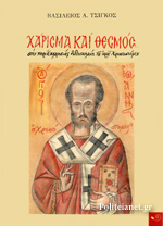 ΧΑΡΙΣΜΑ ΚΑΙ ΘΕΣΜΟΣ // ΣΤΗΝ ΠΕΡΙ ΕΚΚΛΗΣΙΑΣ ΔΙΔΑΣΚΑΛΙΑ ΤΟΥ ΙΕΡΟΥ ...