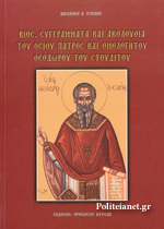 Βιος, Συγγραμματα Και Ακολουθια Του Οσιου Πατρος Και Ομολογητου ...