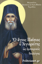 Ο Αγιος Παισιος Ο Αγιορειτης // Ωσ Εμπειρικος Θεολογος - Μητροπολιτης ...