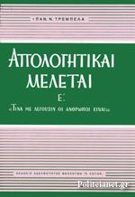 Απολογητικαι Μελεται (πεμπτος Τομος-σκληροδετη Εκδοση) // «τινα Με ...