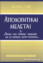 Απολογητικαι Μελεται (τεταρτος Τομος-σκληροδετη Εκδοση) // «αυτος Σου ...