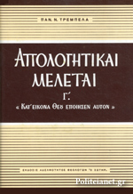 ΑΠΟΛΟΓΗΤΙΚΑΙ ΜΕΛΕΤΑΙ (ΤΡΙΤΟΣ ΤΟΜΟΣ-ΣΚΛΗΡΟΔΕΤΗ ΕΚΔΟΣΗ) // «ΚΑΤ' ΕΙΚΟΝΑ ...