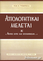 Απολογητικαι Μελεται (δευτερος Τομος-σκληροδετη Εκδοση) // «αυτος Ειπε ...