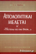 Απολογητικαι Μελεται (πρωτος Τομος-σκληροδετη Εκδοση) // «πιστευω Εις ...