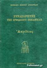 ΣΥΝΑΞΑΡΙΣΤΗΣ ΤΗΣ ΟΡΘΟΔΟΞΟΥ ΕΚΚΛΗΣΙΑΣ // ΑΠΡΙΛΙΟΣ - ΕΠΙΣΚΟΠΟΣ ...