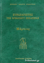ΣΥΝΑΞΑΡΙΣΤΗΣ ΤΗΣ ΟΡΘΟΔΟΞΟΥ ΕΚΚΛΗΣΙΑΣ // ΜΑΡΤΙΟΣ - ΕΠΙΣΚΟΠΟΣ ΑΓΑΘΑΓΓΕΛΟΣ ...