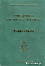 Συναξαριστης Της Ορθοδοξου Εκκλησιας // Φεβρουαριος - Επισκοπος ...