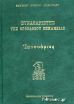 ΣΥΝΑΞΑΡΙΣΤΗΣ ΤΗΣ ΟΡΘΟΔΟΞΟΥ ΕΚΚΛΗΣΙΑΣ // ΙΑΝΟΥΑΡΙΟΣ - ΕΠΙΣΚΟΠΟΣ ...