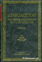 Ανθολογιον Των Ιερων Ακολουθιων Του Ολου Ενιαυτου (πρωτος Τομος ...