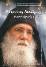 Ο Γεροντας Νεκταριος // Οταν Ο Ουρανος Μιλα... - Παλαμιωτου-θωμαιδου ...