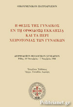 Η Θεσις Της Γυναικος Εν Τη Ορθοδοξω Εκκλησια Και Τα Περι Χειροτονιας ...