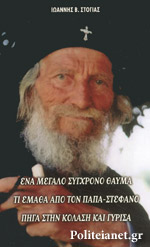 Ενα Μεγαλο Συγχρονο Θαυμα / Τι Εμαθα Απ' Τον Παπα-στεφανο Το Σερβο ...
