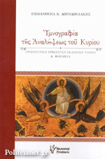 ΥΜΝΟΓΡΑΦΙΑ ΤΗΣ ΑΝΑΛΗΨΕΩΣ ΤΟΥ ΚΥΡΙΟΥ // ΕΡΜΗΝΕΥΤΙΚΗ ΠΡΟΣΕΓΓΙΣΗ ΕΚΛΕΚΤΩΝ ...