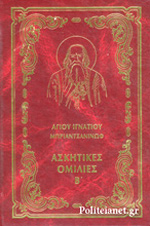 ΑΣΚΗΤΙΚΕΣ ΟΜΙΛΙΕΣ (ΔΕΥΤΕΡΟΣ ΤΟΜΟΣ-ΧΑΡΤΟΔΕΤΗ ΕΚΔΟΣΗ) // ΕΡΓΑ 8 - ΟΣΙΟΣ ...