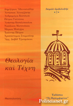 Θεολογια Και Τεχνη - Συλλογικο - Βιβλιοπωλείο Πολιτεία