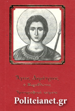 ΑΓΙΟΣ ΔΗΜΗΤΡΙΟΣ Ο ΜΥΡΟΒΛΥΤΗΣ // ΥΜΝΟΓΡΑΦΙΚΑ ΚΕΙΜΕΝΑ - Βιβλιοπωλείο Πολιτεία
