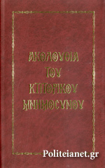 ΑΚΟΛΟΥΘΙΑ ΤΟΥ ΚΤΙΤΟΡΙΚΟΥ ΜΝΗΜΟΣΥΝΟΥ - Βιβλιοπωλείο Πολιτεία