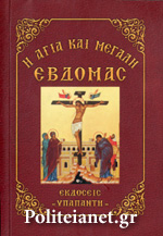 Η ΑΓΙΑ ΚΑΙ ΜΕΓΑΛΗ ΕΒΔΟΜΑΣ - Βιβλιοπωλείο Πολιτεία