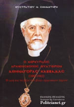 Ο ΚΕΡΚΥΡΑΙΟΣ ΑΡΧΙΕΠΙΣΚΟΠΟΣ ΘΥΑΤΕΙΡΩΝ ΑΘΗΝΑΓΟΡΑΣ ΚΑΒΒΑΔΑΣ (1885-1962 ...