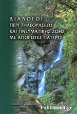 Διαλογοι Περι Τηλεορασεως Και Πνευματικης Ζωης Με Αγιορειτες Πατερες ...