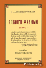 Επιλογη Ψαλμων (τριτος Τομος) - Αρχιμανδριτης Αθανασιος Μυτιληναιος ...
