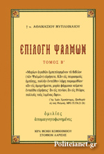 Επιλογη Ψαλμων (δευτερος Τομος) - Αρχιμανδριτης Αθανασιος Μυτιληναιος ...
