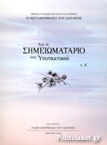 Απο Το Σημειωματαριο Ενος Υποτακτικου (πρωτος Τομος) - Βιβλιοπωλείο ...