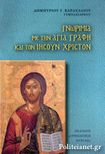 ΓΝΩΡΙΜΙΑ ΜΕ ΤΗΝ ΑΓΙΑ ΓΡΑΦΗ ΚΑΙ ΤΟΝ ΙΗΣΟΥΝ ΧΡΙΣΤΟΝ - ΚΑΡΑΧΑΛΙΟΣ Γ ...