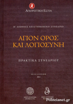 ΑΓΙΟΝ ΟΡΟΣ ΚΑΙ ΛΟΓΙΟΣΥΝΗ // ΠΡΑΚΤΙΚΑ ΣΥΝΕΔΡΙΟΥ (Η΄ ΔΙΕΘΝΕΣ ΕΠΙΣΤΗΜΟΝΙΚΟ ...