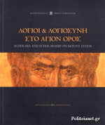 Λογιοι Και Λογιοσυνη Στο Αγιον Ορος // (διγλωσση Εκδοση, Ελληνικα ...