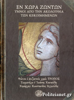 Εν Χωρα Ζωντων (+2cd) // Υμνοι Απο Την Ακολουθια Των Κεκοιμημενων ...