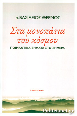 ΣΤΑ ΜΟΝΟΠΑΤΙΑ ΤΟΥ ΚΟΣΜΟΥ // ΠΟΙΜΑΝΤΙΚΑ ΒΗΜΑΤΑ ΣΤΟ ΣΗΜΕΡΑ - ΘΕΡΜΟΣ ...