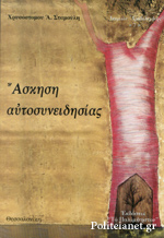 ΑΣΚΗΣΗ ΑΥΤΟΣΥΝΕΙΔΗΣΙΑΣ // ΜΕΛΕΤΗΜΑΤΑ ΔΟΓΜΑΤΙΚΗΣ ΘΕΟΛΟΓΙΑΣ - ΣΤΑΜΟΥΛΗΣ Α ...