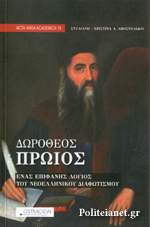 ΔΩΡΟΘΕΟΣ ΠΡΩΙΟΣ // ΕΝΑΣ ΕΠΙΦΑΝΗΣ ΛΟΓΙΟΣ ΤΟΥ ΝΕΟΕΛΛΗΝΙΚΟΥ ΔΙΑΦΩΤΙΣΜΟΥ ...