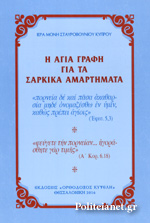 Η Αγια Γραφη Για Τα Σαρκικα Αμαρτηματα // Ιερα Μονη Σταυροβουνιου ...
