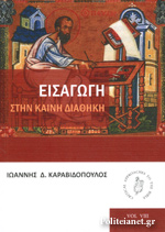 Εισαγωγη Στην Καινη Διαθηκη - Καραβιδοπουλος Δ. Ιωαννης - Βιβλιοπωλείο ...