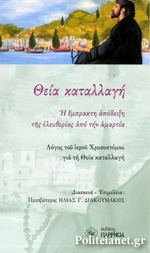 ΘΕΙΑ ΚΑΤΑΛΛΑΓΗ // Η ΕΜΠΡΑΚΤΗ ΑΠΟΔΕΙΞΗ ΤΗΣ ΕΛΕΥΘΕΡΙΑΣ ΑΠΟ ΤΗΝ ΑΜΑΡΤΙΑ ...