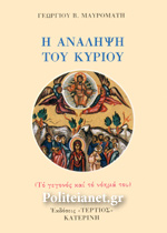 Η Αναληψη Του Κυριου // (το Γεγονος Και Το Νοημα Του) - Μαυροματης Β ...