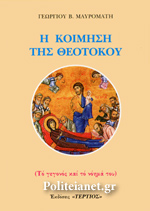 Η Κοιμηση Της Θεοτοκου // (το Γεγονος Και Το Νοημα Του) - Μαυροματης Β ...
