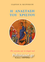 Η ΑΝΑΣΤΑΣΗ ΤΟΥ ΧΡΙΣΤΟΥ // (ΤΟ ΓΕΓΟΝΟΣ ΚΑΙ ΤΟ ΝΟΗΜΑ ΤΟΥ) - ΜΑΥΡΟΜΑΤΗΣ Β ...