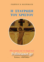 Η ΣΤΑΥΡΩΣΗ ΤΟΥ ΧΡΙΣΤΟΥ // (ΤΟ ΓΕΓΟΝΟΣ ΚΑΙ ΤΟ ΝΟΗΜΑ ΤΟΥ) - ΜΑΥΡΟΜΑΤΗΣ Β ...
