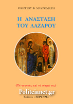 Η ΑΝΑΣΤΑΣΗ ΤΟΥ ΛΑΖΑΡΟΥ // (ΤΟ ΓΕΓΟΝΟΣ ΚΑΙ ΤΟ ΝΟΗΜΑ ΤΟΥ) - ΜΑΥΡΟΜΑΤΗΣ Β ...