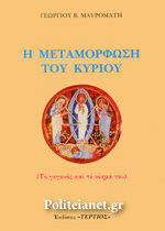 Η Μεταμορφωση Του Κυριου // (το Γεγονος Και Το Νοημα Του) - Μαυροματης ...
