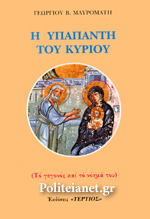 Η ΥΠΑΠΑΝΤΗ ΤΟΥ ΚΥΡΙΟΥ // (ΤΟ ΓΕΓΟΝΟΣ ΚΑΙ ΤΟ ΝΟΗΜΑ ΤΟΥ) - ΜΑΥΡΟΜΑΤΗΣ Β ...