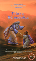 Τι Λετε; Θα Σωθουμε; // Μετανοια Ειναι Το Μυστηριο Των Μυστηριων ...